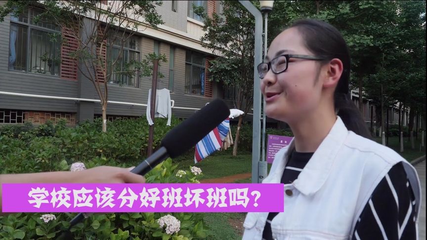 学校是否应该分好班和坏班