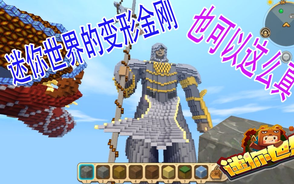 迷你世界:迷你世界的变形金刚也可以做这么真