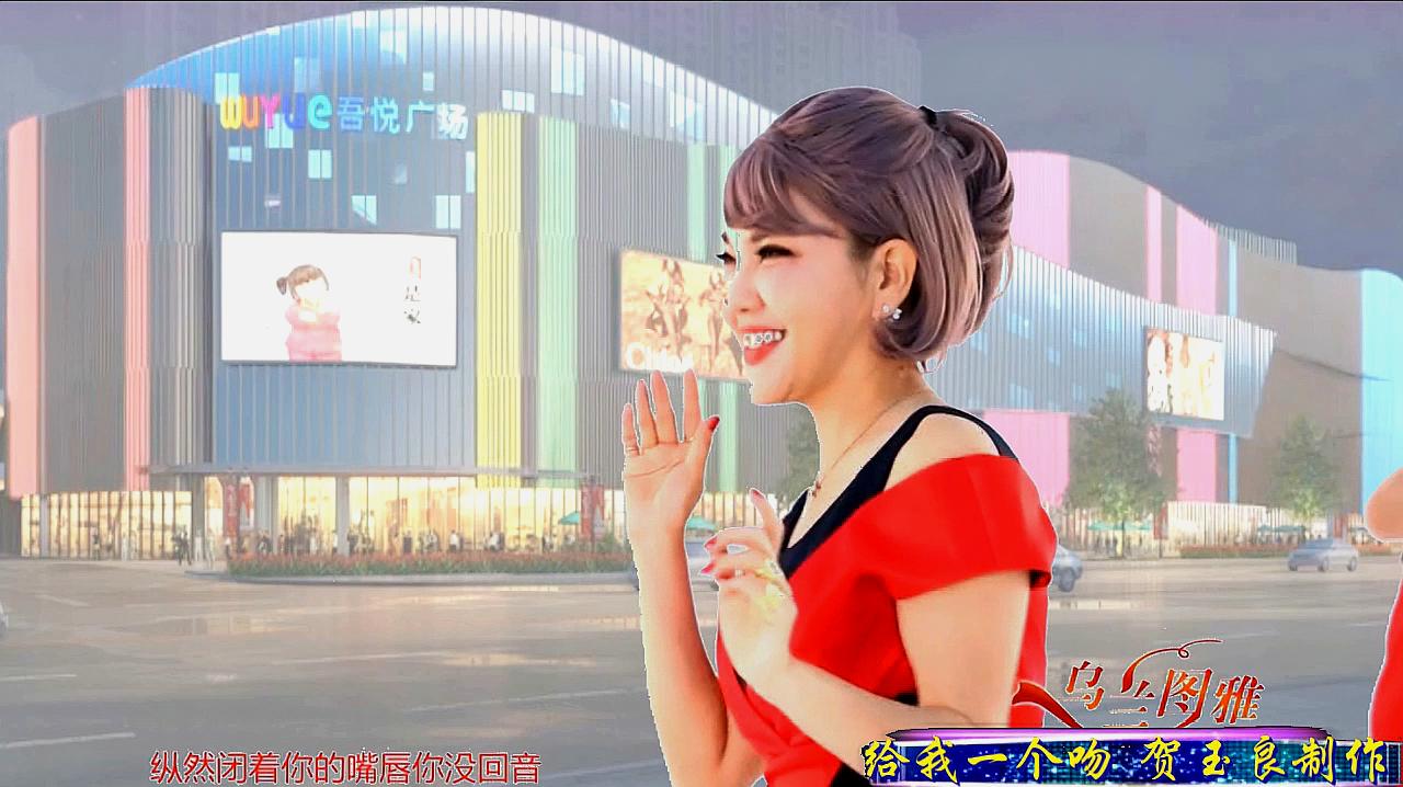 乌兰图雅给我一个吻舞蹈编排王广成贺玉良制作