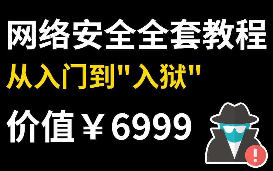 【网络安全】终于有一套全面的网络安全教程啦!从零开始学网安(Web...