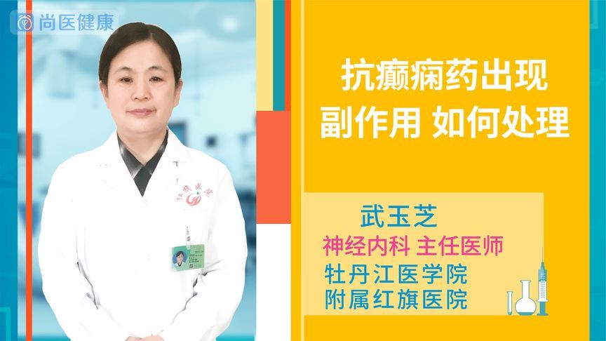 抗癫痫药出现副作用 如何处理