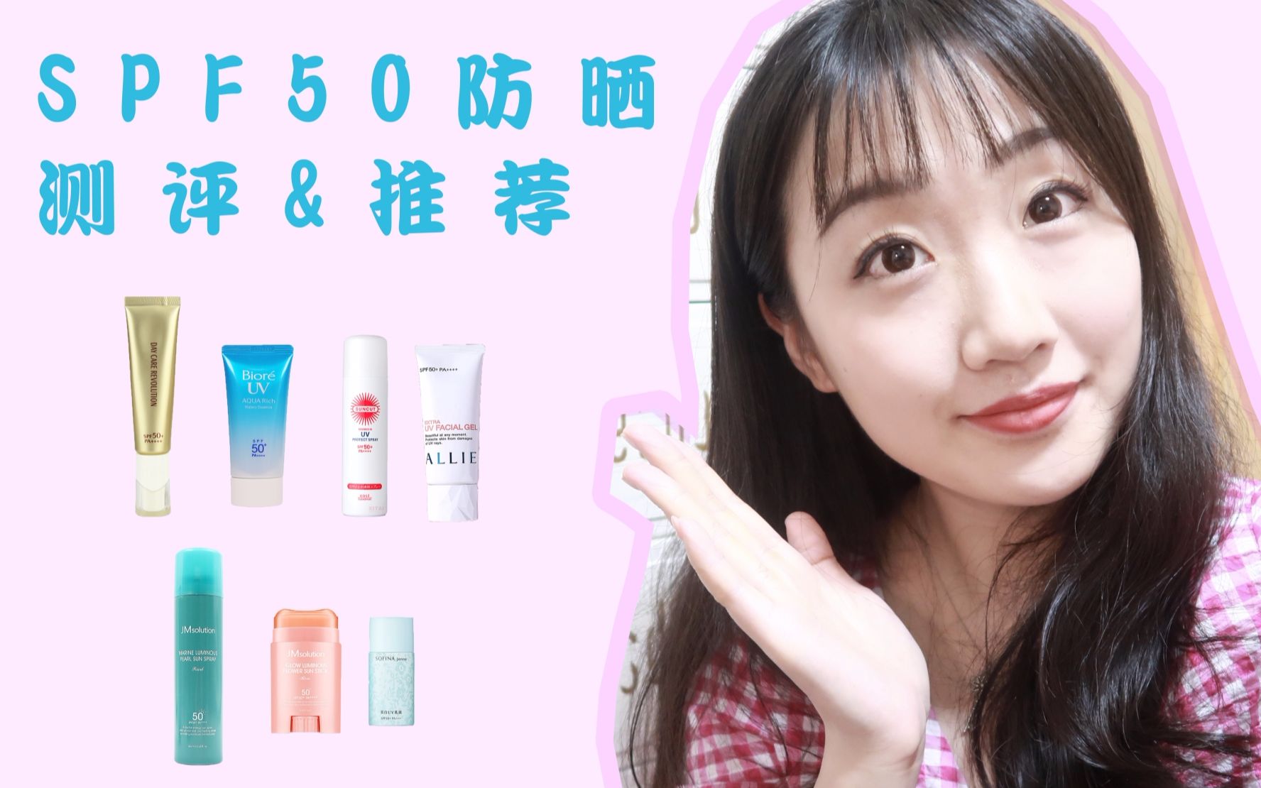 【7款SPF50倍防晒测评】JM海洋珍珠防晒喷雾|JM玫瑰防晒棒|怡丽...
