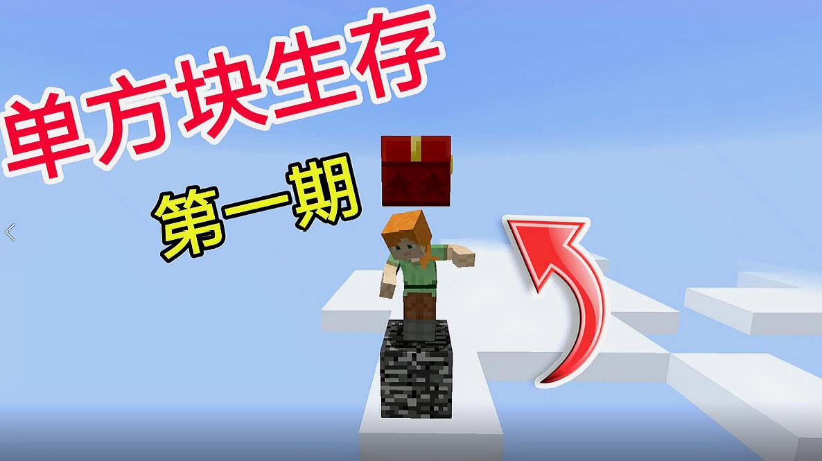 我的世界单方块生存1:只有一个基岩,你能在这上面生存吗