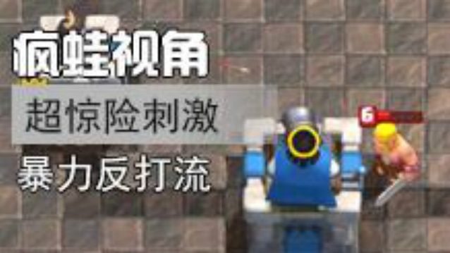 疯蛙解说:皇室战争“最强冲杯”暴力反打流卡组