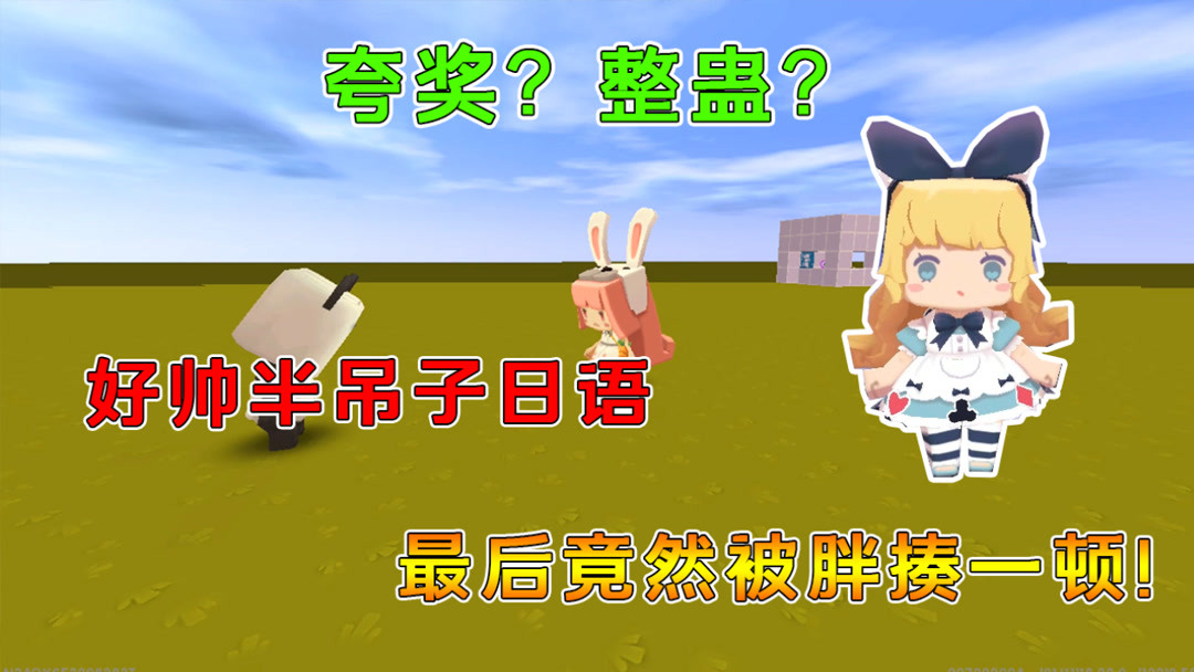 迷你世界:蓝好帅用半吊子日语夸奖兔美美?最后竟然被胖揍一顿!