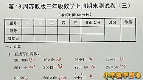 2018年最新小学三年级苏教版数学期末练习试卷讲解和打印稿下载