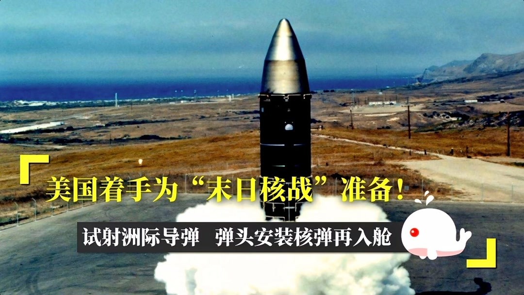 美国着手为“末日核战”准备!试射洲际导弹,弹头安装核弹再入舱