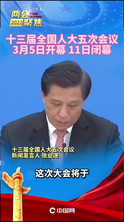 十三届全国人大五次会议为期6天半