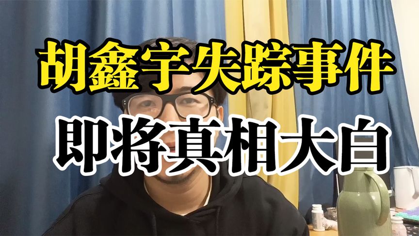 胡新宇走失事件,这几处细节值得推敲