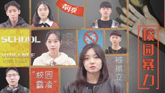 来自22个90后的回答:校园暴力,我们认真谈谈
