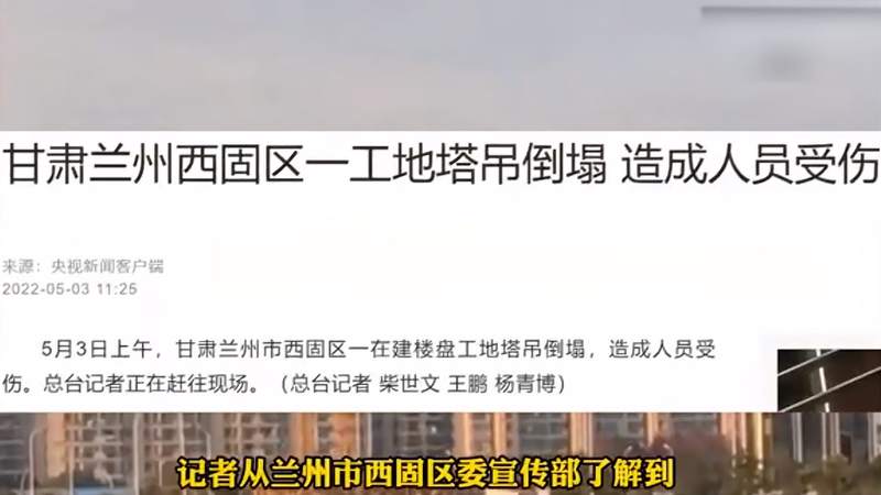 甘肃兰州一工地塔吊倒塌 有人员受伤