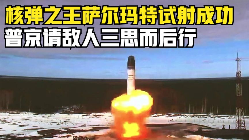 俄罗斯成功试射全球最强核弹萨尔马特,可以打击地球上任何目标