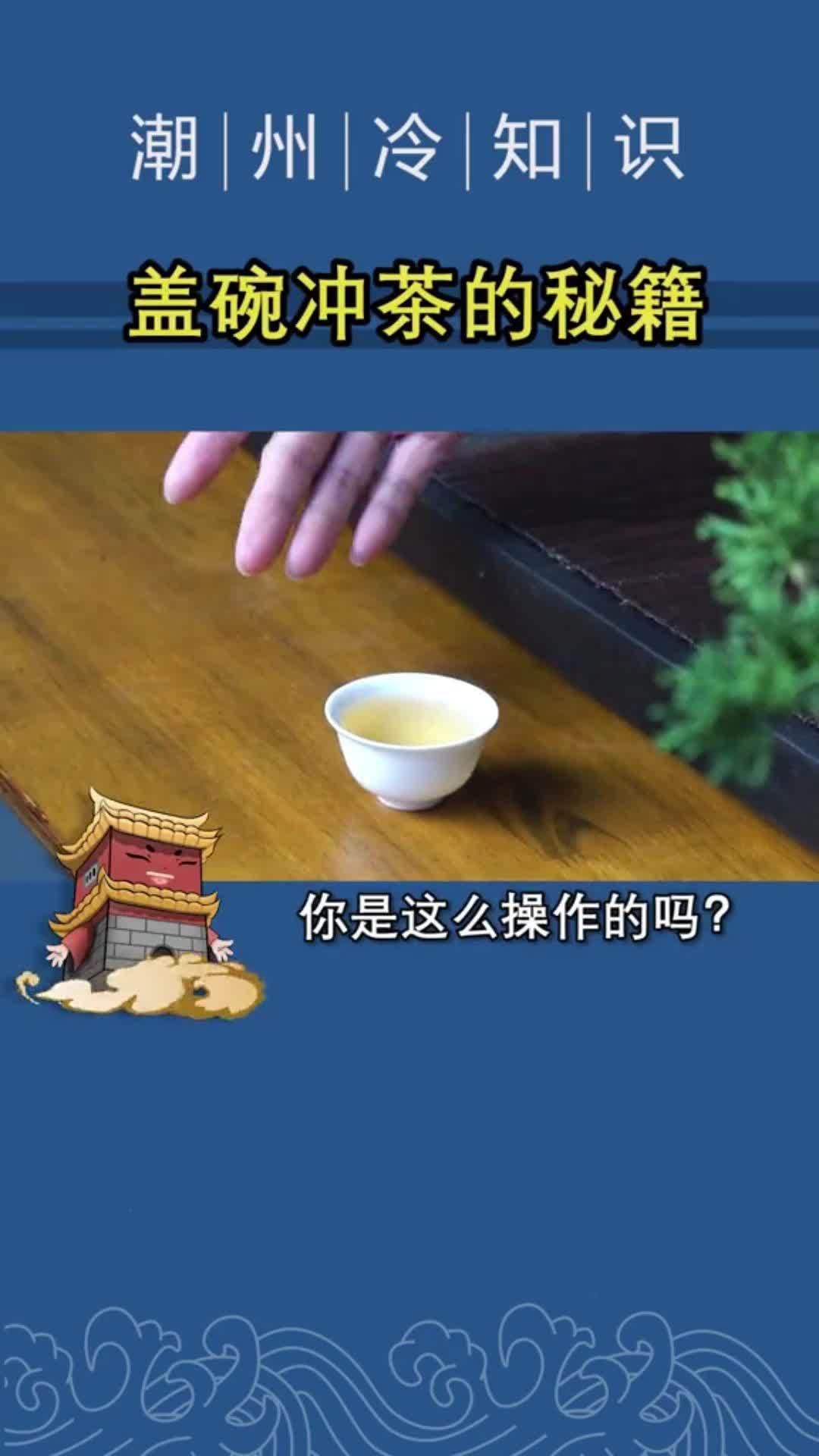 潮汕人冲工夫茶,要选择怎样的盖碗?