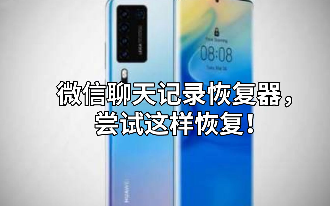 微信聊天记录恢复器,尝试这样恢复!