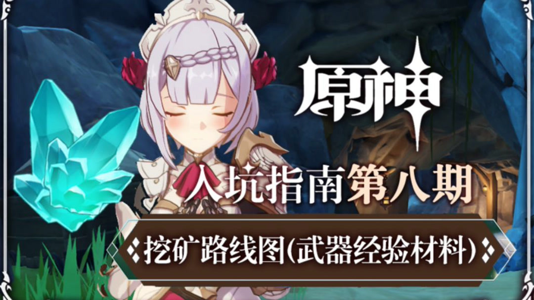 【原神入坑指南】第八期:挖矿路线图及挖矿建议(武器经验材料获取途径)