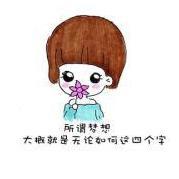 正能量的小梦想 