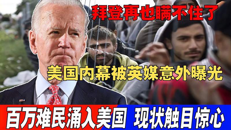拜登瞒不住了!美国丑闻被英媒意外曝光,百万难民现状悲惨