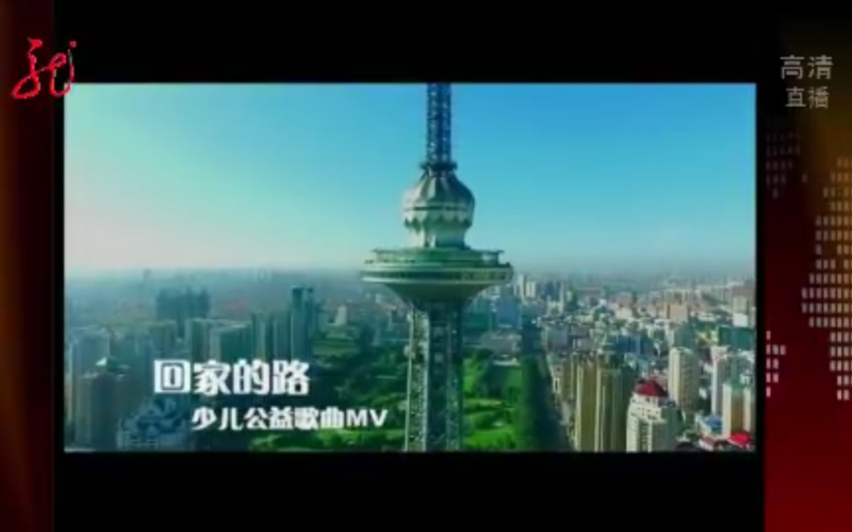 【广播电视·旧闻】少儿频道“回家的路”系列公益活动让爱升温(...