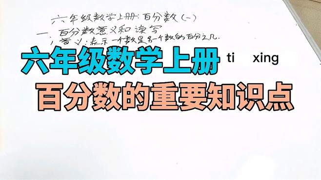 六年级数学上册:百分数的应用和应用