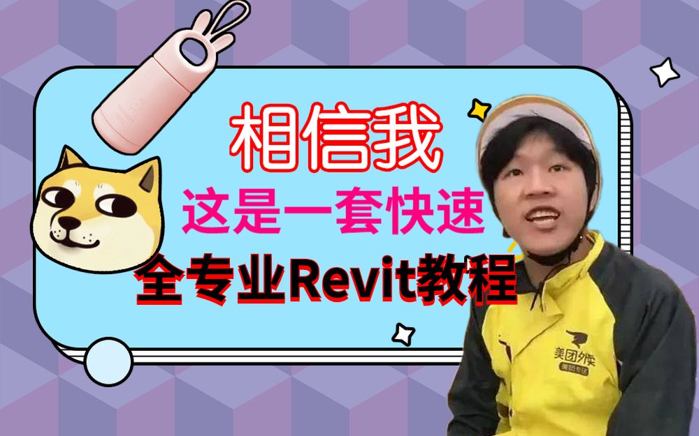 很全面的REVIT全专业课程 小白课程,基本每个方面都会讲到