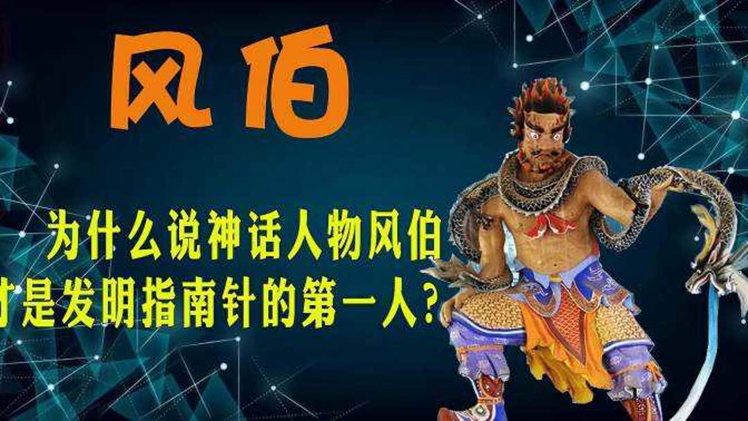 为什么说神话人物风伯,才是发明指南针的第一人?