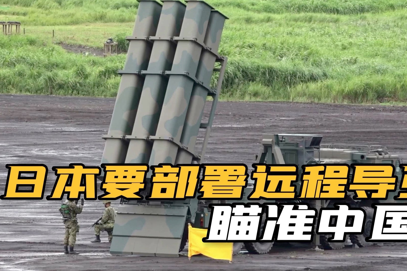 龇出獠牙!日本拟部署1000枚远程巡航导弹,射程覆盖中国沿海地区