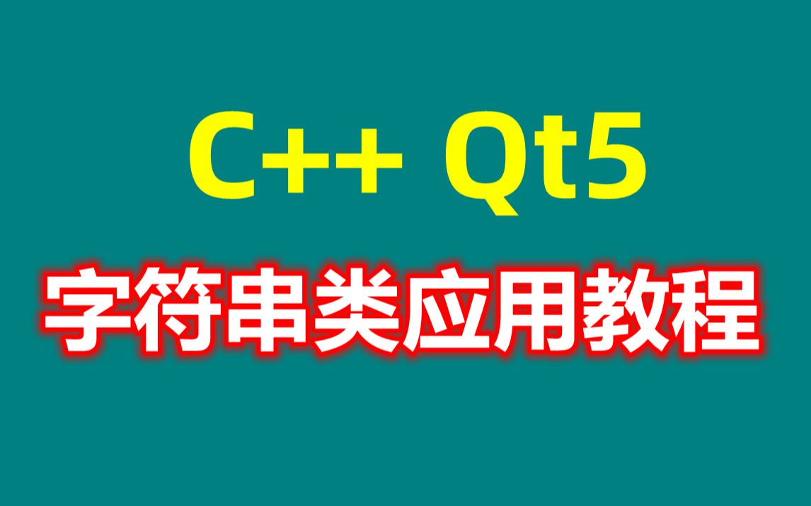 Qt5 字符串类应用教程