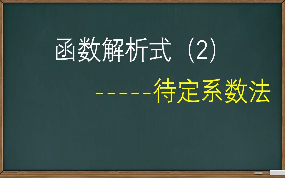 [【函数】待定系数法求函数解析式(2)