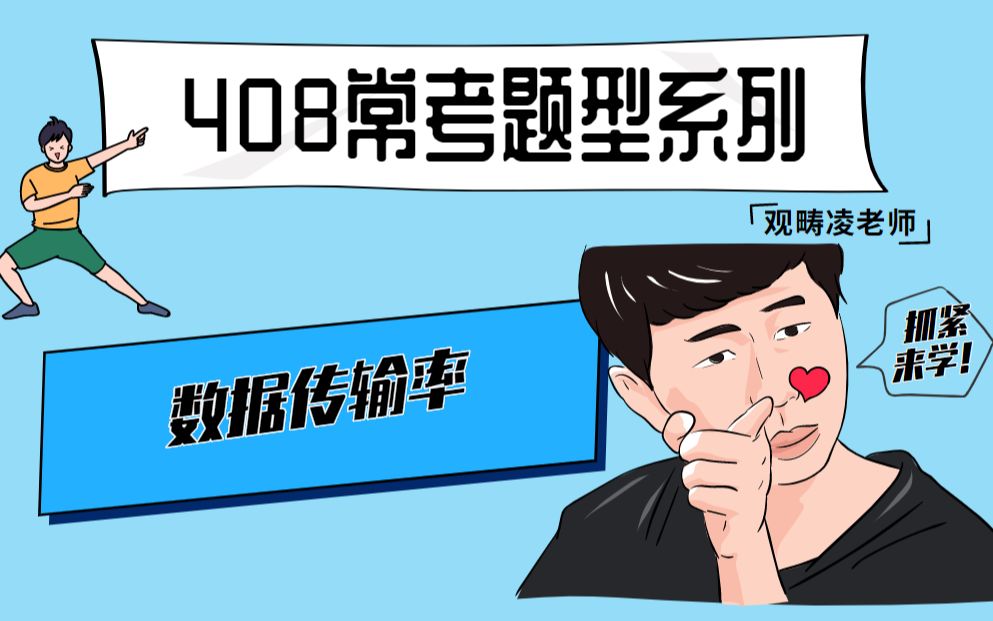 计算机考研408常考题型--一个公式求出数据传输率