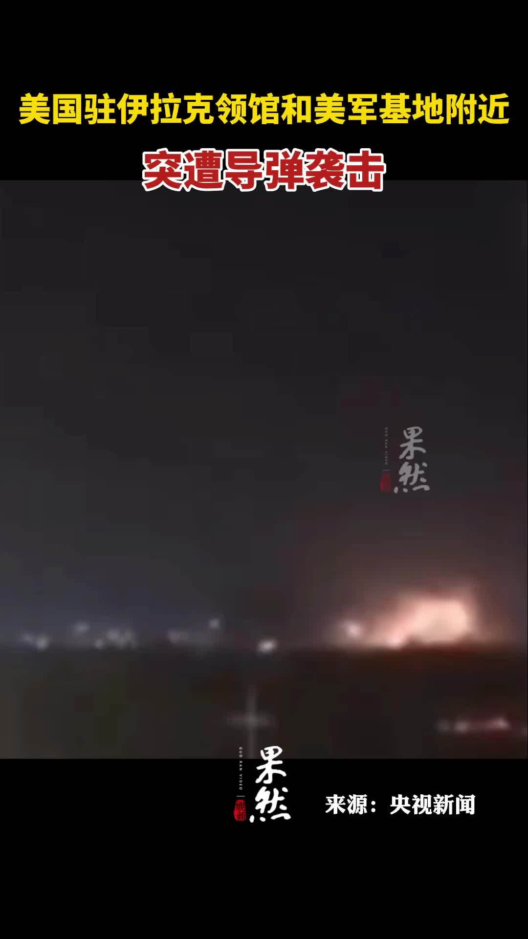 ...伊拉克西北部埃尔比勒的美国领事馆和美军基地附近遭多枚导弹袭击。