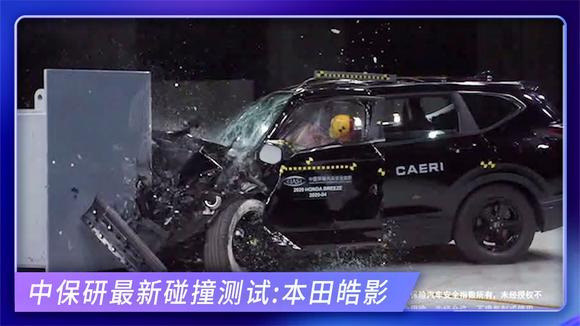 中保研最新碰撞测试,本田皓影竟然仅耐撞、维修经济性较差?