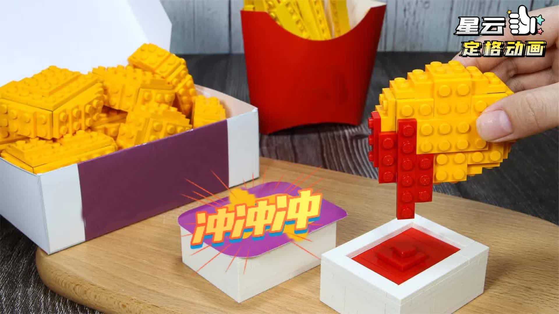 乐高创意定格:制作麦乐鸡块的技巧,美味蘸酱快餐,定格动画烹饪