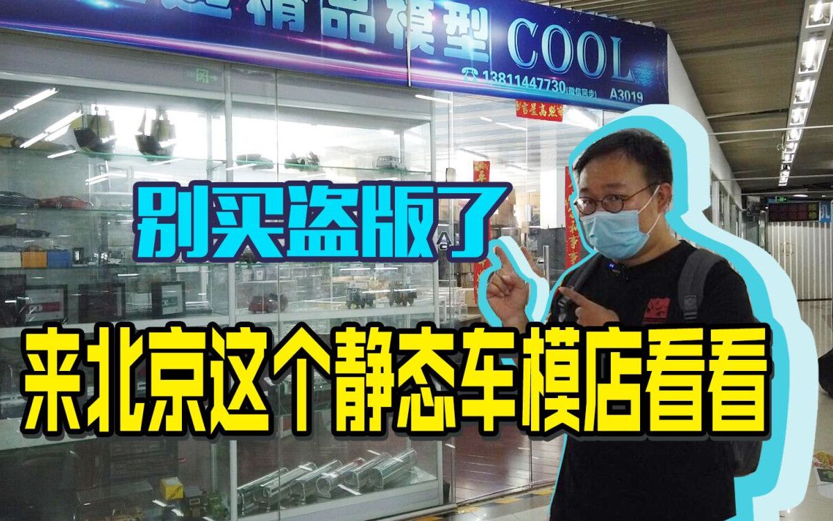 还是别买盗版了,来北京这家静态成品车模店看看吧