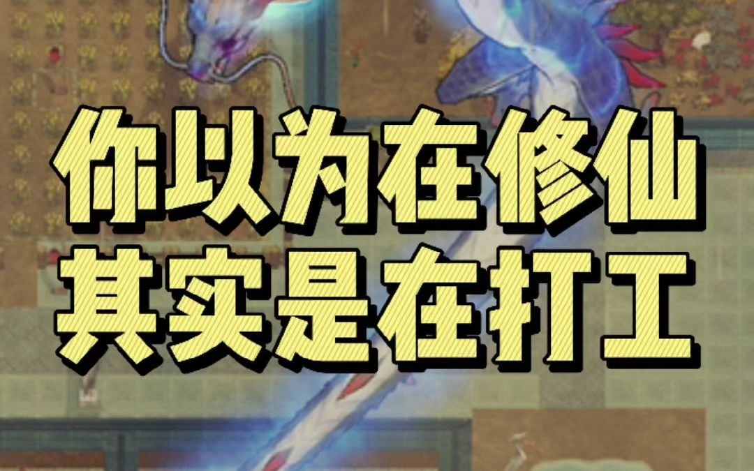 本来以为是修仙游戏,没想到是个打工模拟器