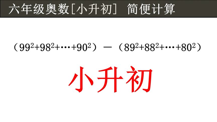 小升初奥数:复杂的简便计算,小升初常见题!
