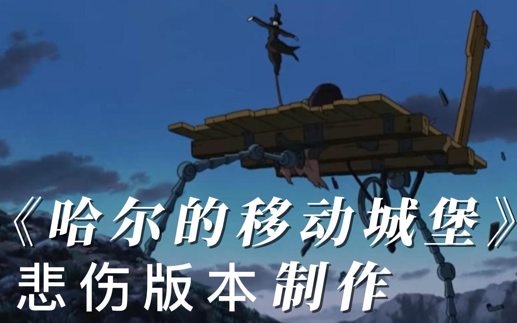 【模型制作——哈尔的移动城堡】【中文翻译】【变废为宝】制作《...