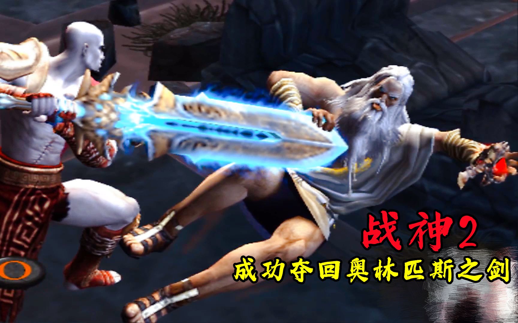 第十集:成功夺回奥林匹斯之剑,可惜还是让宙斯跑掉了【战神2】
