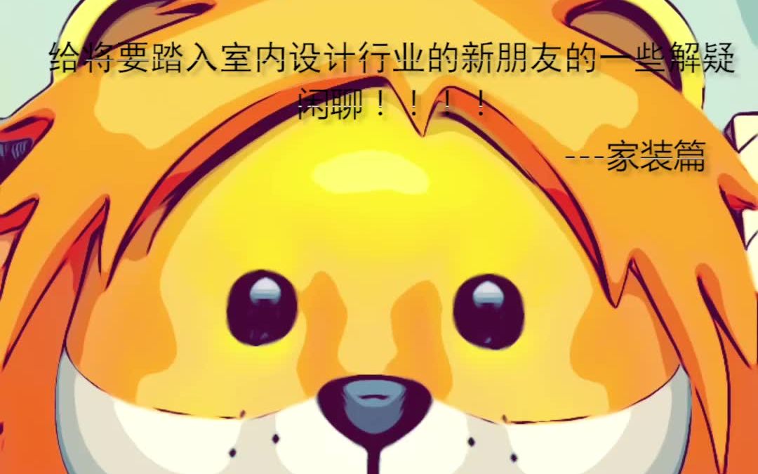 室内设计行业解惑贴,闲聊!(从业七年,纯设计公司工作四年,独立设计师...