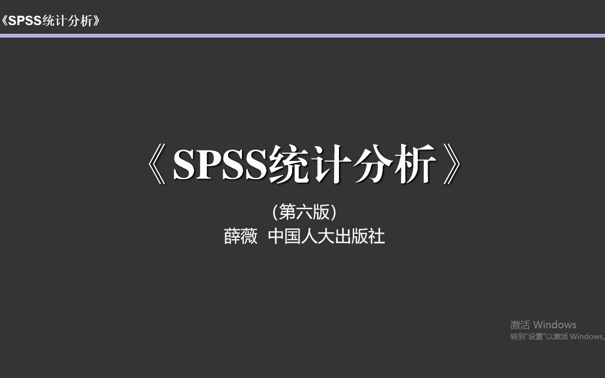 00SPSS统计分析课程介绍