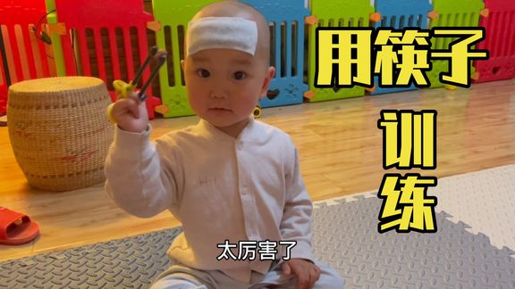 想宝宝尽快学会使用筷子,除了训练筷以外,还需要恰当的训练