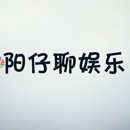 阳仔聊娱乐 