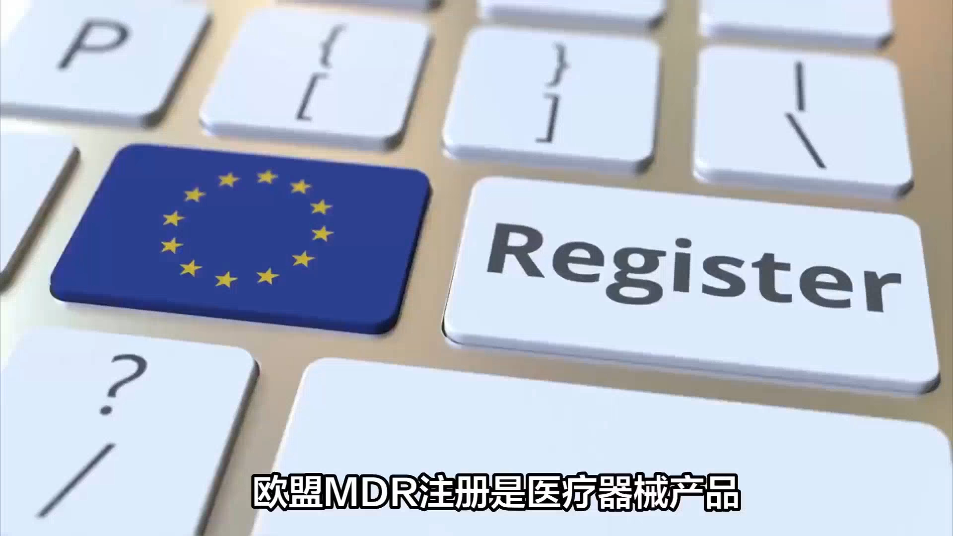办理欧盟MDR注册流程、所需材料和注意事项