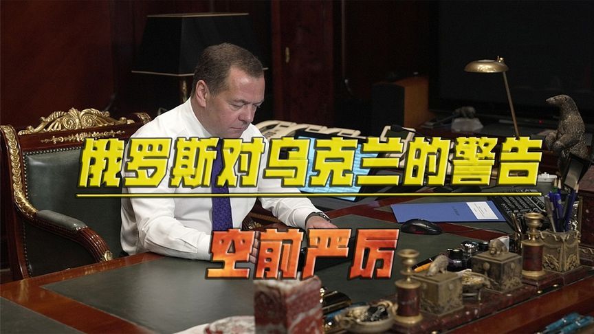 乌克兰发布安全保障协议草案,俄方严厉警告:这是开启三战的序幕