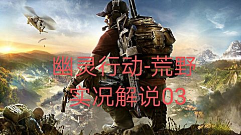 幽灵行动-荒野实况解说03