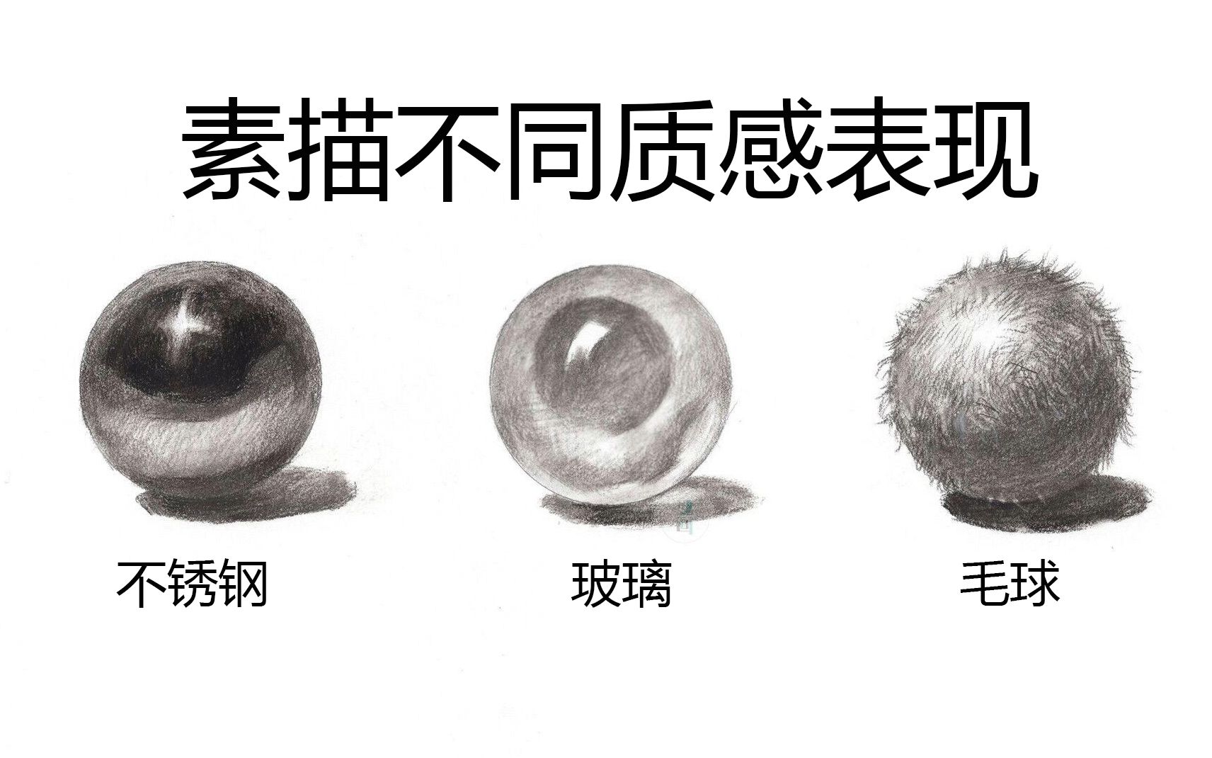 【素描小教程】不同质感的素描表现的方法