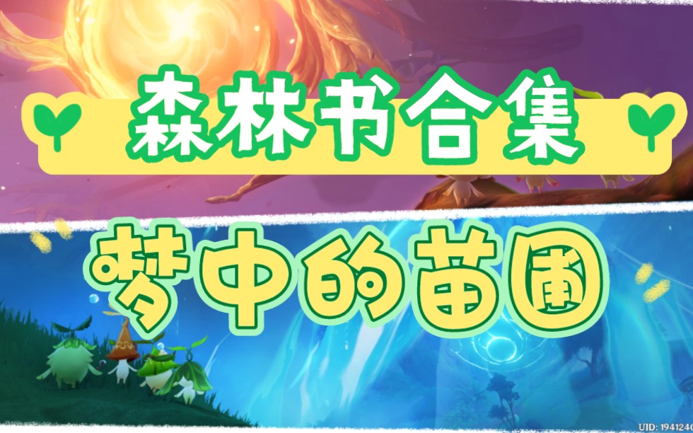 【原神】揭示曾经的曲调(梦中的苗圃)森林书合集/须弥世界任务/保姆级...