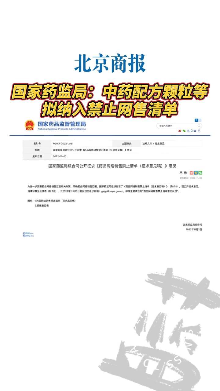 国家药监局:#中药配方颗粒等拟纳入禁止网售清单 日前国家药监局...