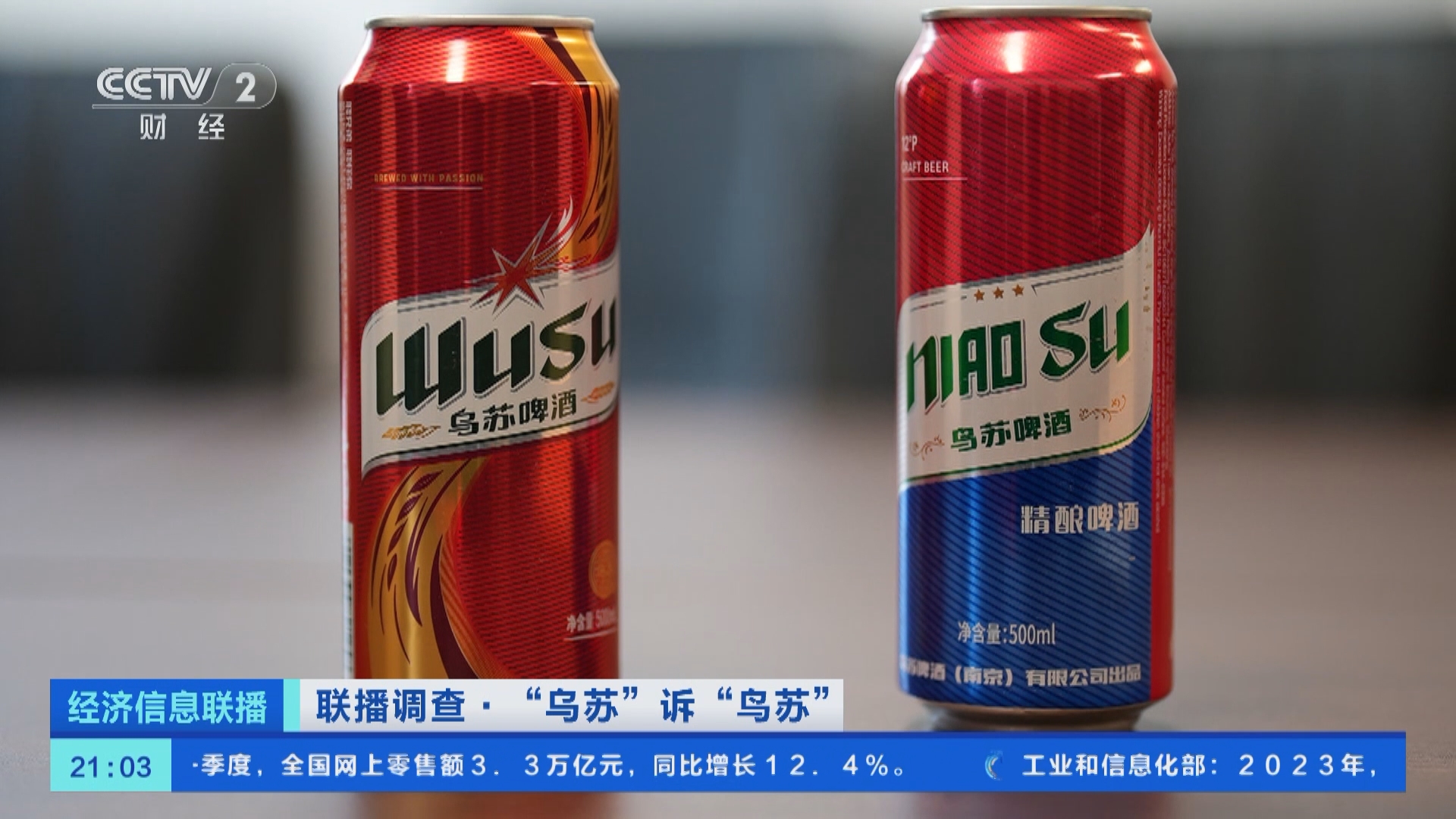 [经济信息联播]联播调查·“乌苏”诉“鸟苏” 江苏:乌苏啤酒诉鸟苏...