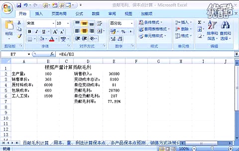 39贡献毛利与保本点计算与分析