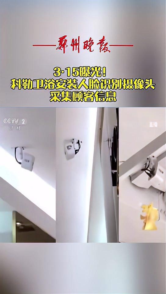 3·15曝光!科勒卫浴门店装人脸识别摄像头采集顾客信息!